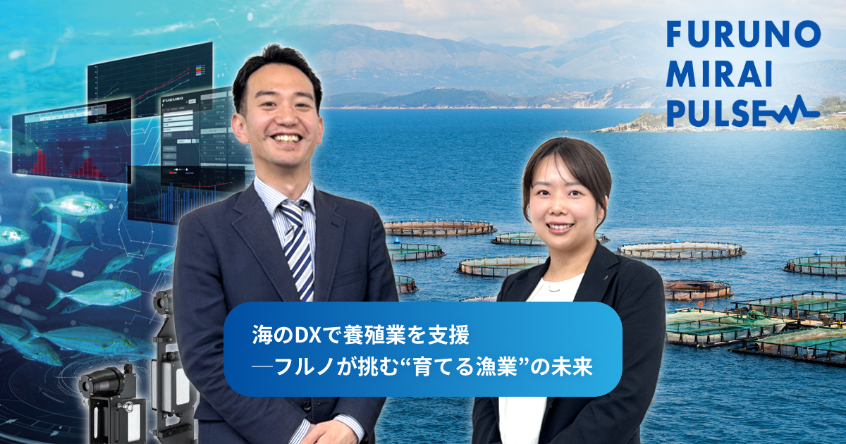 海のDXで養殖業を支援 フルノが挑む“育てる漁業”の未来｜FURUNO MIRAI PULSE